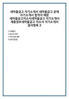 새마을금고 자기소개서 공채 합격자 예문 새마을금고자소서새마을금고 채용정보새마을금고 자소서 첨삭항목 2-1페이지