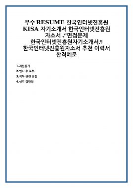 우수RESUME 한국인터넷진흥원 KISA 자기소개서 자소서 √면접문제 한국인터넷진흥원자기소개서♬한국인터넷진흥원자소서 추천 이력서 합격예문-1페이지