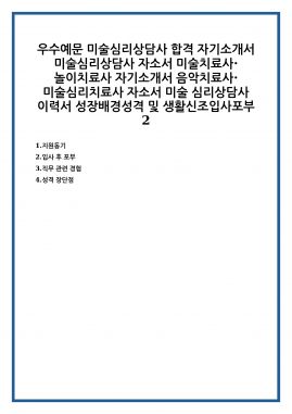 우수예문 미술심리상담사 합격 자기소개서 자소서 미술치료사·놀이치료사 음악치료사·미술심리치료사 미술 심리상담사 이력서 성장배경성격 및 생활신조입사포부 2-1페이지