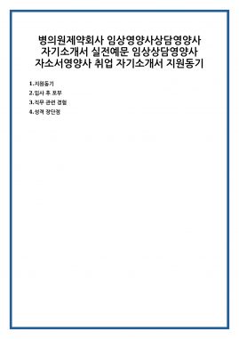 병의원제약회사 임상영양사상담영양사 자기소개서 실전예문 임상상담영양사 자소서영양사 취업 지원동기-1페이지