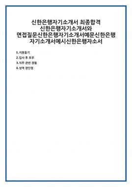신한은행자기소개서 최종합격 신한은행자기소개서와 면접질문신한은행자기소개서예문신한은행자기소개서예시신한은행자소서-1페이지