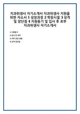 치과위생사 자기소개서 지원을 위한 자소서 1성장과정 2학창시절 3성격 및 장단점 4지원동기 입사 후 포부-1페이지
