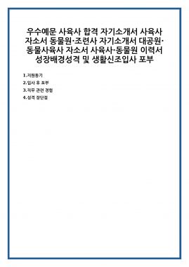 우수예문 사육사 합격 자기소개서 자소서 동물원·조련사 대공원·동물사육사 사육사·동물원 이력서 성장배경성격 및 생활신조입사 포부-1페이지