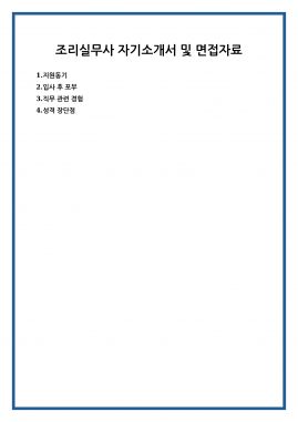 조리실무사 자기소개서 및 면접자료-1페이지
