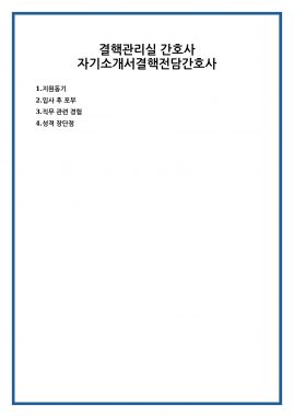결핵관리실 간호사 자기소개서결핵전담간호사-1페이지