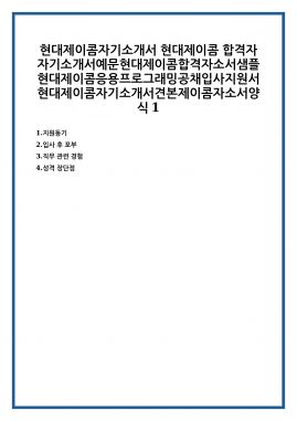 현대제이콤자기소개서 현대제이콤 합격자 자기소개서예문현대제이콤합격자소서샘플현대제이콤응용프로그래밍공채입사지원서현대제이콤자기소개서견본제이콤자소서양식1-1페이지