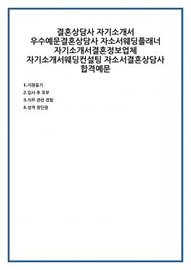 결혼상담사 자기소개서 우수예문결혼상담사 자소서웨딩플래너 자기소개서결혼정보업체 자기소개서웨딩컨설팅 자소서결혼상담사 합격예문-1페이지