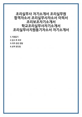 조리실무사 자기소개서 조리실무원 합격자소서 조리실무사자소서 이력서 조리보조자기소개서 학교조리실무사자기소개서 조리실무사지원동기자소서-1페이지