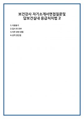 보건강사 자기소개서면접질문및 답보건실내 응급처치법 2-1페이지