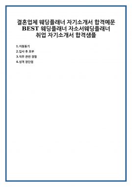 결혼업체 웨딩플래너 자기소개서 합격예문 BEST 자소서웨딩플래너 취업 합격샘플-1페이지