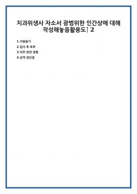 치과위생사 자소서 광범위한 인간상에 대해 작성해놓음활용도↑ 2-1페이지