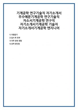 기계공학 연구기술직 자기소개서 우수예문기계공학 자소서기계공학 연구직 자기소개서기계공학 기술자 엔지니어-1페이지