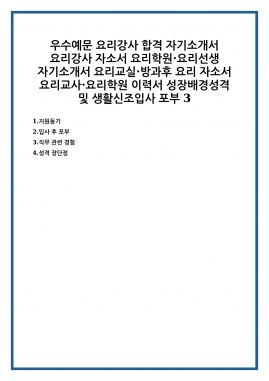 우수예문 요리강사 합격 자기소개서 자소서 요리학원·요리선생 요리교실·방과후 요리 요리교사·요리학원 이력서 성장배경성격 및 생활신조입사 포부 3-1페이지