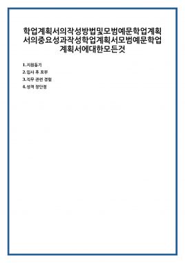 학업계획서의작성방법및모범예문학업계획서의중요성과작성학업계획서모범예문학업계획서에대한모든것-1페이지