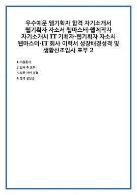 우수예문 웹기획자 합격 자기소개서 자소서 웹마스터·웹제작자 IT기획자·웹기획자 웹마스터·IT회사 이력서 성장배경성격 및 생활신조입사 포부 2-1페이지