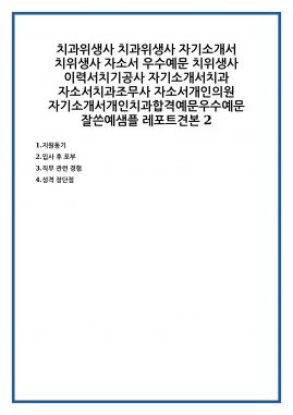 치과위생사 자기소개서 치위생사 자소서 우수예문 이력서치기공사 자기소개서치과 자소서치과조무사 자소서개인의원 자기소개서개인치과합격예문우수예문 잘쓴예샘플 레포트견본 2-1페이지