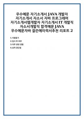 우수예문 자기소개서 JAVA개발자 자소서 자바 프로그래머 자기소개서웹개발자 자기소개서IT개발직 자소서개발직 합격예문JAVA 우수예문자바 잘쓴예이력서추천 리포트 2-1페이지