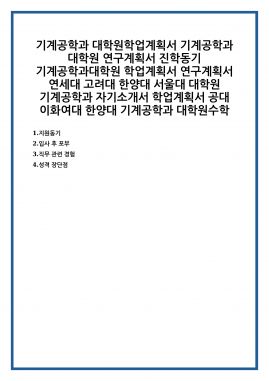 기계공학과 대학원학업계획서 대학원 연구계획서 진학동기 기계공학과대학원 학업계획서 연세대 고려대 한양대 서울대 자기소개서 공대 이화여대 대학원수학-1페이지