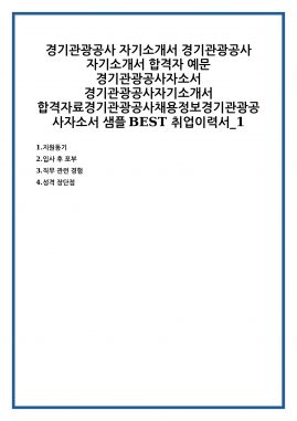 경기관광공사 자기소개서 합격자 예문 경기관광공사자소서 경기관광공사자기소개서 합격자료경기관광공사채용정보경기관광공사자소서 샘플BEST 취업이력서_1-1페이지