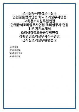 조리실무사면접조리실5 면접질문합격답변 학교조리실무사면접 교육청조리실무원면접 단체급식조리실무사면접 조리실무사 면접 1분 자기소개서 조리실경력교육공무직면접 상황면접조리실무사직무면접 급식실조리실무원면접 2-1페이지