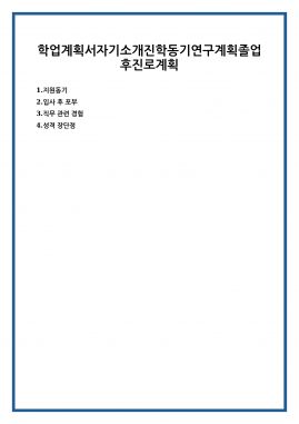 학업계획서자기소개진학동기연구계획졸업후진로계획-1페이지