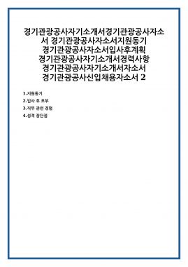경기관광공사자기소개서경기관광공사자소서 경기관광공사자소서지원동기 경기관광공사자소서입사후계획 경기관광공사자기소개서경력사항 경기관광공사자기소개서자소서 경기관광공사신입채용자소서 2-1페이지
