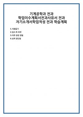 기계공학과 전과 학업이수계획서전과사유서 자기소개서학업적성 학습계획-1페이지