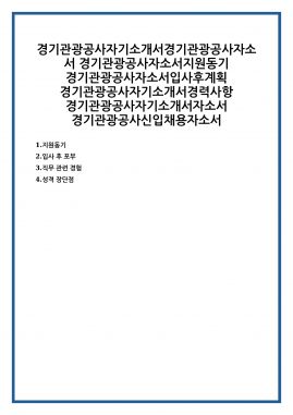 경기관광공사자기소개서경기관광공사자소서 경기관광공사자소서지원동기 경기관광공사자소서입사후계획 경기관광공사자기소개서경력사항 경기관광공사자기소개서자소서 경기관광공사신입채용자소서-1페이지