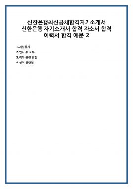 신한은행최신공채합격자기소개서 신한은행 자기소개서 합격 자소서 이력서 예문 2-1페이지