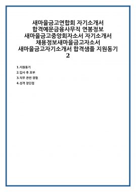 새마을금고연합회 자기소개서 합격예문금융사무직 연봉정보 새마을금고중앙회자소서 채용정보새마을금고자소서 새마을금고자기소개서 합격샘플 지원동기 2-1페이지
