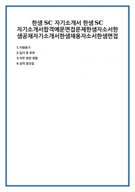 한샘 SC 자기소개서 한샘SC자기소개서합격예문면접문제한샘자소서한샘공채자기소개서한샘채용자소서한샘면접-1페이지