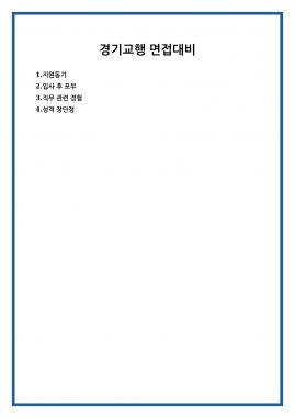 경기교행 면접대비-1페이지