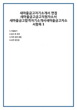 새마을금고자기소개서 면접 새마을금고금고직원자소서 새마을금고합격자기소개서새마을금고자소서항목1-1페이지