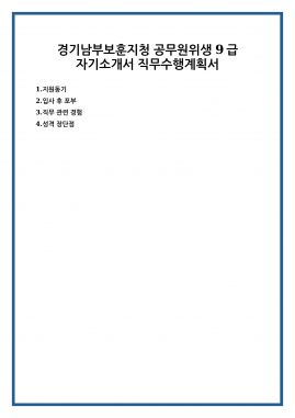 경기남부보훈지청 공무원위생 9급 자기소개서 직무수행계획서-1페이지