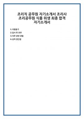조리직 공무원 자기소개서 조리사 조리공무원 식품 위생 최종 합격-1페이지