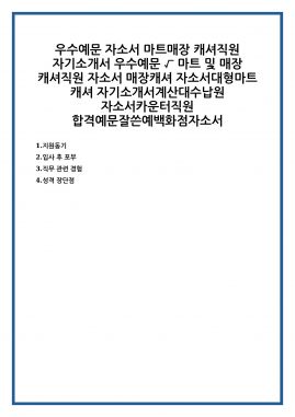 우수예문 자소서 마트매장 캐셔직원 자기소개서 √ 마트 및 매장 매장캐셔 자소서대형마트 캐셔 자기소개서계산대수납원 자소서카운터직원 합격예문잘쓴예백화점자소서-1페이지