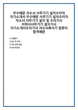 우수예문 자소서 사무기기 설치수리직 자기소개서 설치 및 수리기사 이력서사무기기 설치기사 자기소개서수리기사 자소서복사기 컴퓨터 합격예문-1페이지