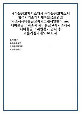 새마을금고자기소개서 새마을금고자소서 합격자기소개서새마을금고면접 자소서새마을금고자기소개서일반직 mg새마을금고 자소서 새마을금고 지원동기 입사 후 마음가짐과태도 MG새-1페이지