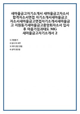 새마을금고자기소개서 새마을금고자소서 합격자소서면접 자기소개서새마을금고 자소서새마을금고면접자기소개서새마을금고 지원동기새마을금고중앙회자소서 입사 후 마음가짐과태도 MG새마을금고자기소개서 2-1페이지