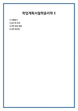 학업계획서철학윤리학1-1페이지