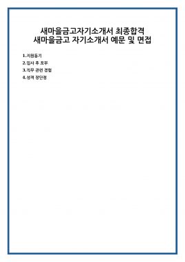 새마을금고자기소개서 최종합격 새마을금고 자기소개서 예문 및 면접-1페이지