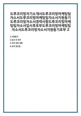 도루코리빙자기소개서도루코리빙마케팅팀자소서도루코리빙마케팅팀자소서지원동기도루코리빙자소서경력사항도루코리빙마케팅팀자소서입사후포부도루코리빙마케팅팀자소서도루코리빙자소서지원동기포부 2-1페이지