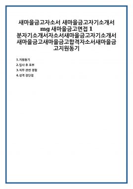 새마을금고자소서 새마을금고자기소개서 mg새마을금고면접1분자기소개서자소서새마을금고자기소개서새마을금고새마을금고합격자소서새마을금고지원동기-1페이지