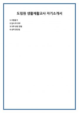 도림원 생활재활교사 자기소개서-1페이지