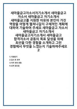 새마을금고자소서자기소개서 새마을금고 자소서 자기소개서 새마을금고를 지원한 이유와 본인이 가진 역량을 어떻게 펼쳐나갈지 구체적인 계획에 대하여 기술하여 주세요 새마을금고자기소개서 합격자소서 공동의 목표 달성을 위해 최선을 다한 경험을 소개하고 그런 경험에서 무엇을 느꼈는지 기술하여주세요 2-1페이지