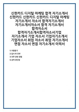 신한카드 디지털 마케팅 합격 자기소개서 자소서 합격자기소개서 자기소개서자소서 합격자소서 합격자기소개서합격자소서기업 기업 기업자기소개서 기업자소서 취업 면접 이력서-1페이지