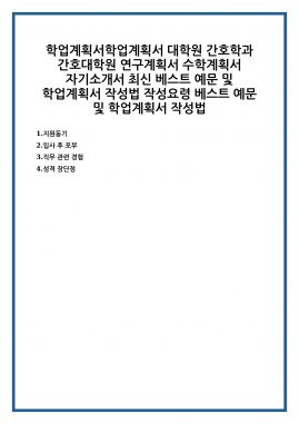 학업계획서학업계획서 대학원 간호학과 간호대학원 연구계획서 수학계획서 자기소개서 최신 베스트 예문 및 학업계획서 작성법 작성요령-1페이지