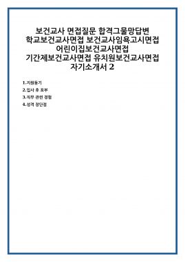 보건교사 면접질문 합격그물망답변 학교보건교사면접 보건교사임욕고시면접 어린이집보건교사면접 기간제보건교사면접 유치원보건교사면접 자기소개서 2-1페이지
