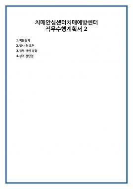 치매안심센터치매예방센터 직무수행계획서 2-1페이지