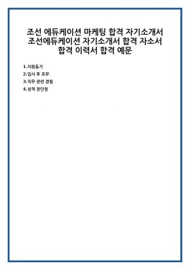 조선 에듀케이션 마케팅 합격 자기소개서 조선에듀케이션 자소서 이력서 예문-1페이지